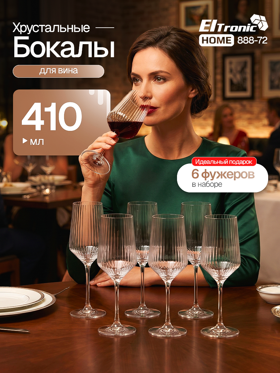 Бокалы для вина 410 мл прозрачные Eltronic (888-64) набор 6 шт — хрустальное стекло ручной выдувки
