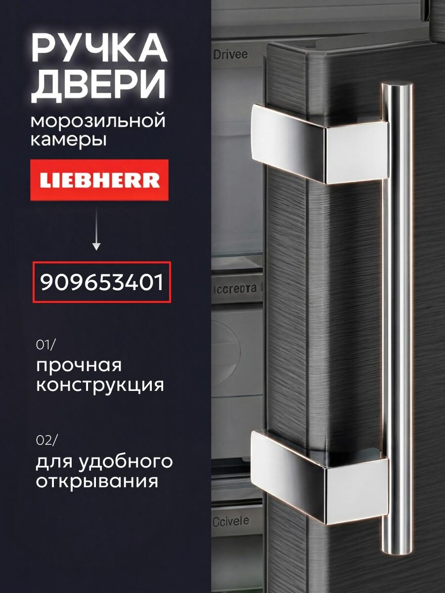 Ручка для морозильной камеры Liebherr - 909653401