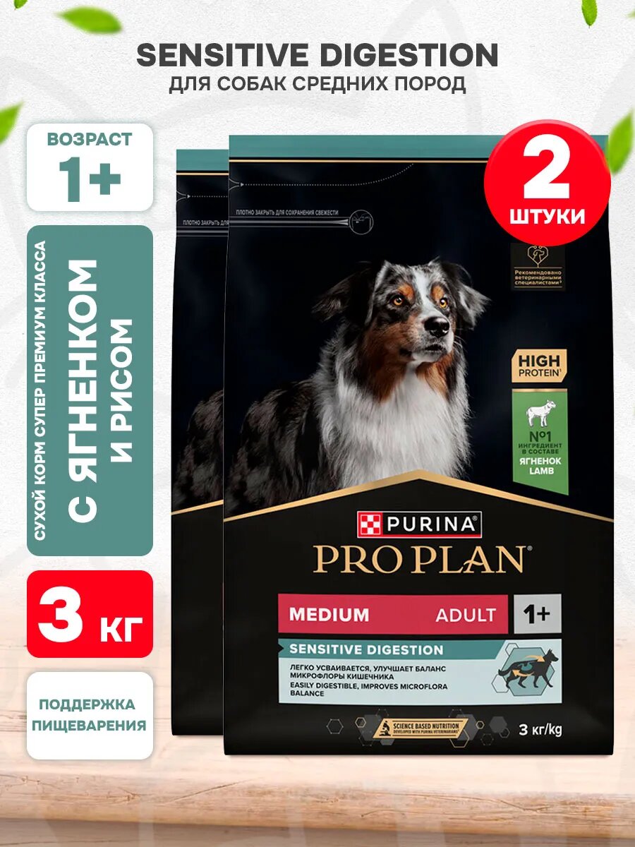 Корм сухой Pro Plan Sensitive Digestion для взрослых собак средних пород для чувствительного пищеварения, ягненок, рис, 3 кг 2 шт