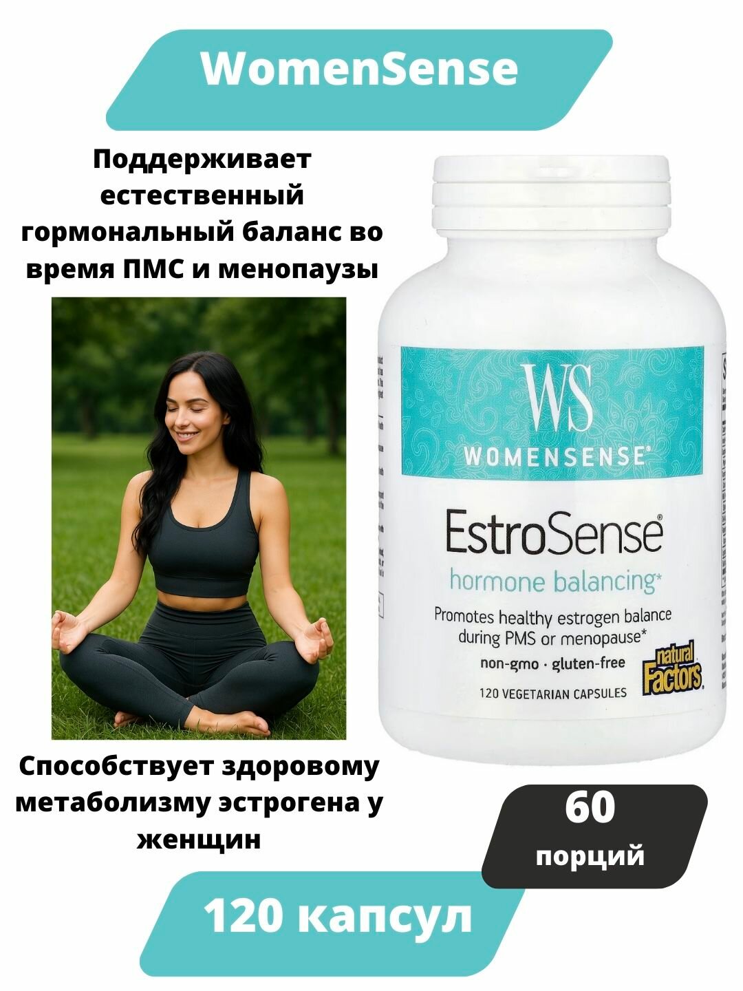 Natural Factors WomenSense, EstroSense, гормональный баланс 120 капсул