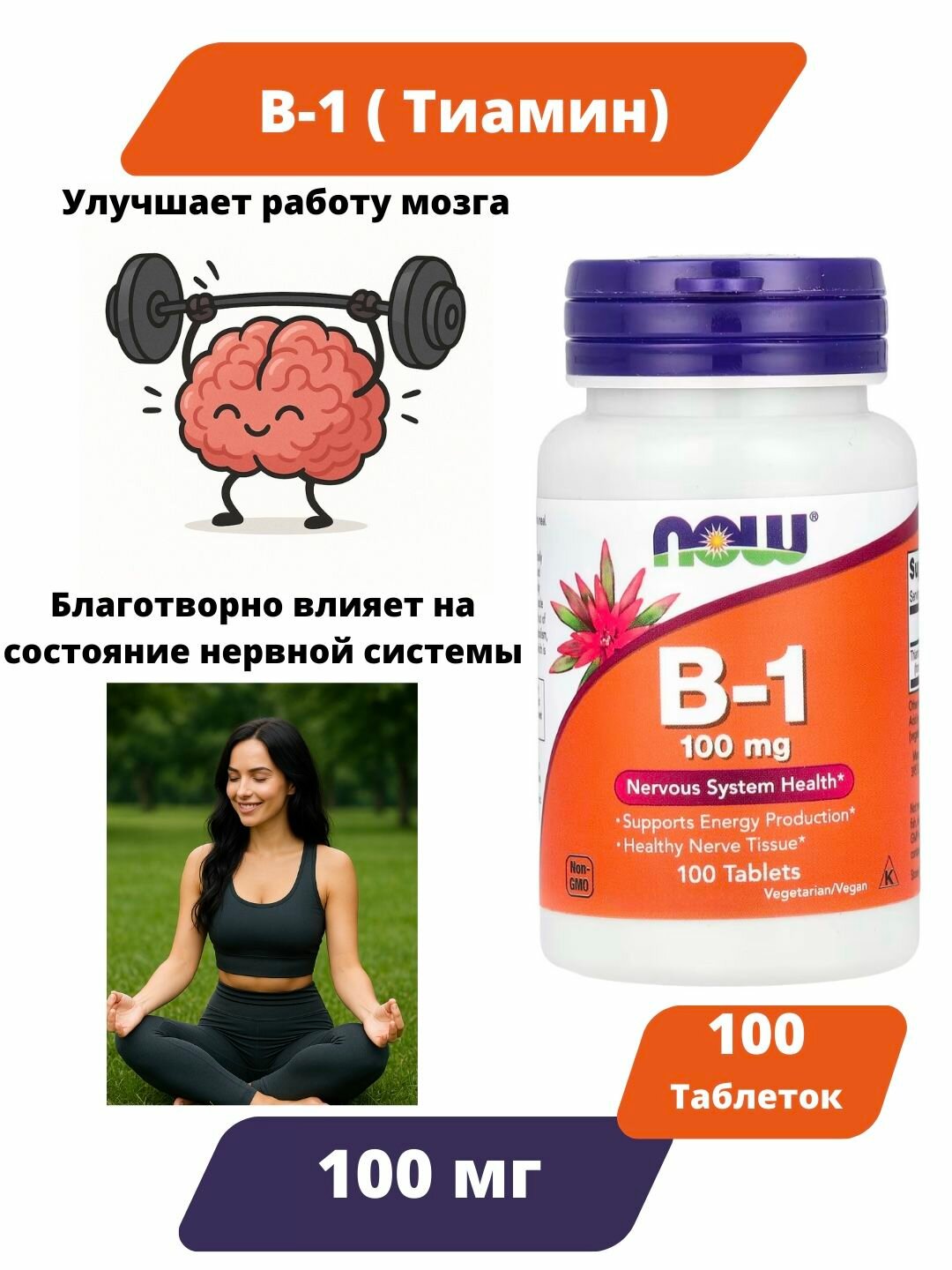 Now Foods Витамин B-1 Тиамин 100 мг 100 таблеток/ Пищевая добавка B-1 100mg 100 TABS
