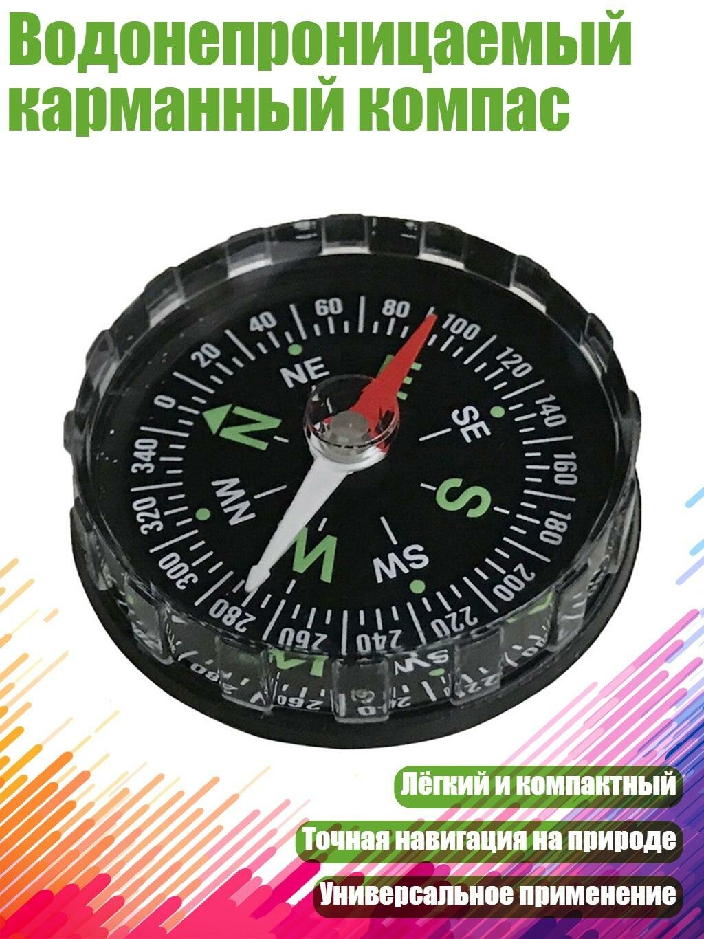Водонепроницаемый карманный компас