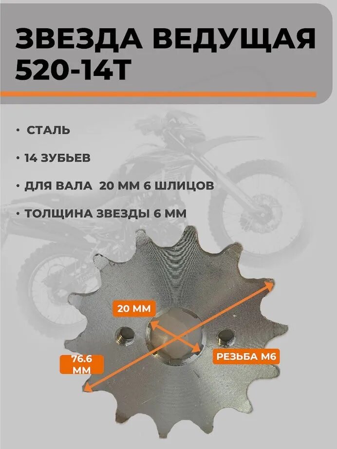 Звезда ведущая эндуро мотоцикла 520-14 20мм