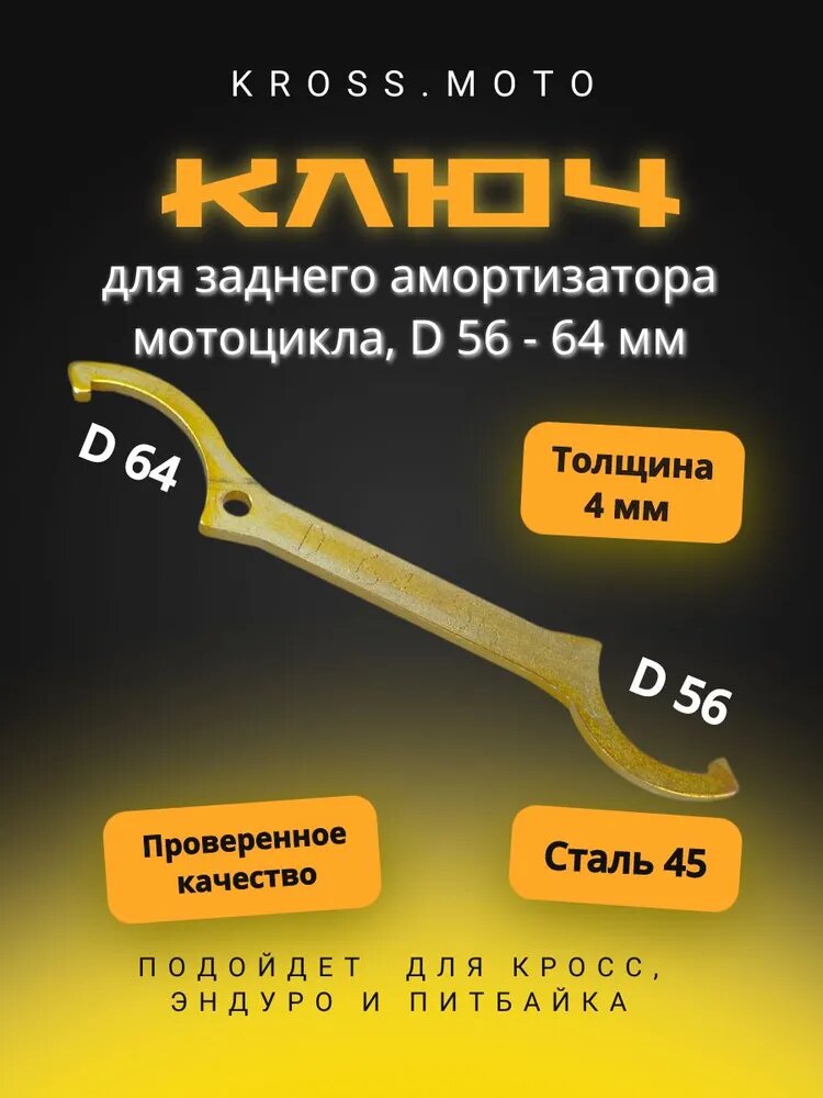 Ключ для заднего амортизатора мотоцикла