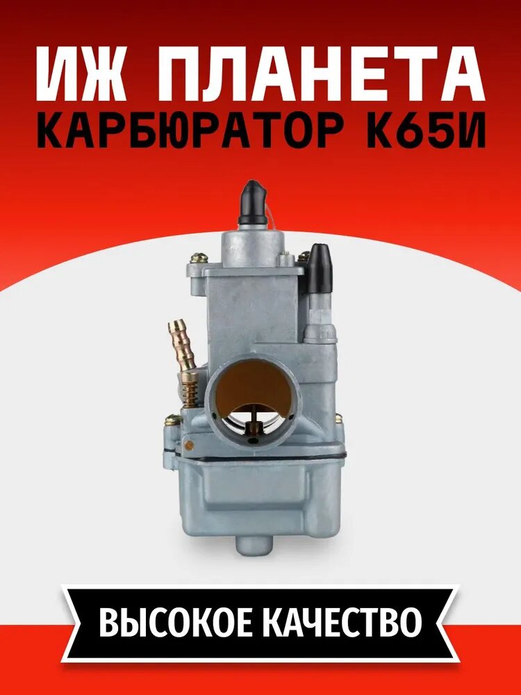 Карбюратор для мотоцикла Иж Планета К65И ( к 65 и ) фирменный