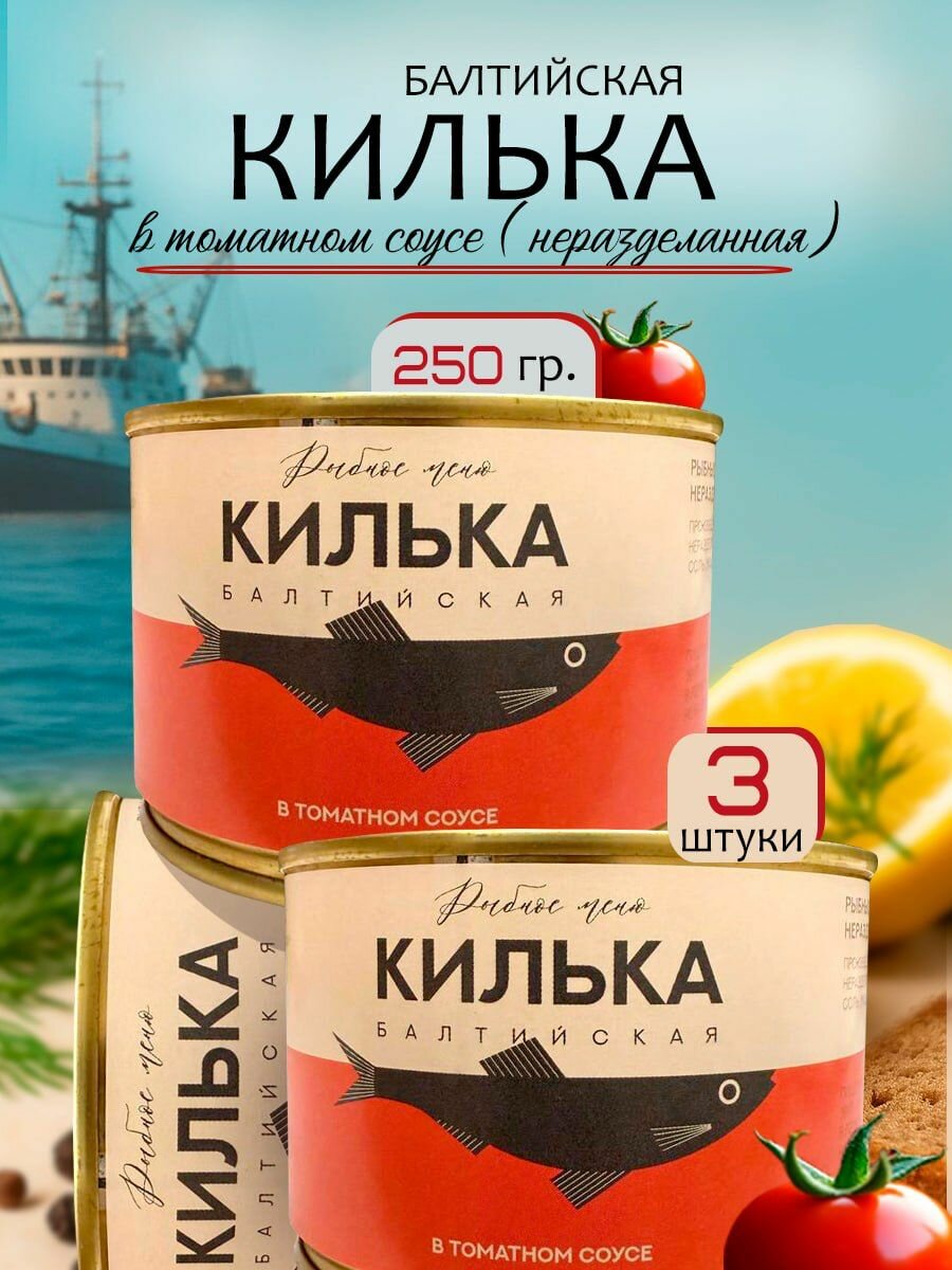 Килька в томатном соусе, Рыбное меню, Калининград, 3 шт по 250 грамм