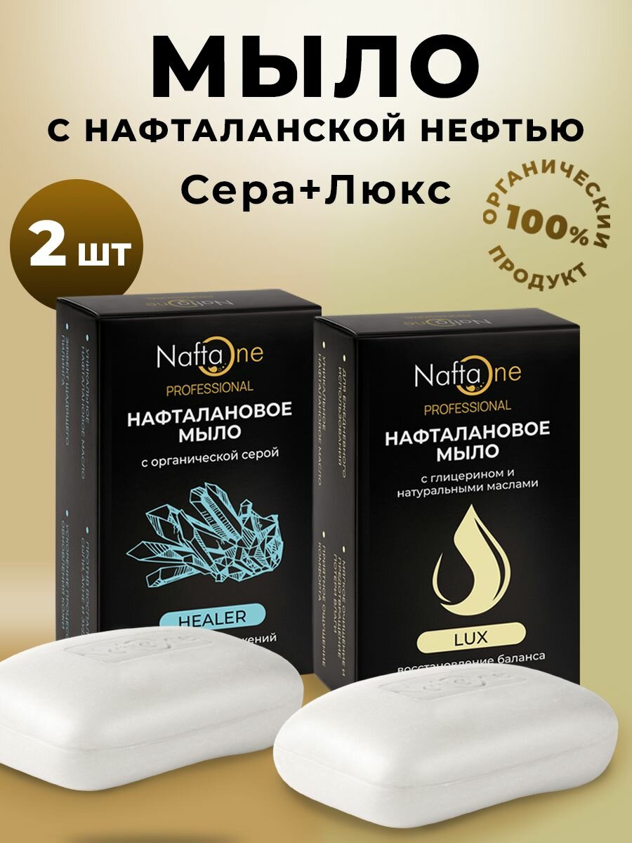 Нафталановое мыло твердое банное туалетное с органической серой + lux от прыщей, акне, псориаза, дерматита, от ожогов, ран и лишая, от запаха пота, от перхоти и себореи. 2 в 1 сера + люкс
