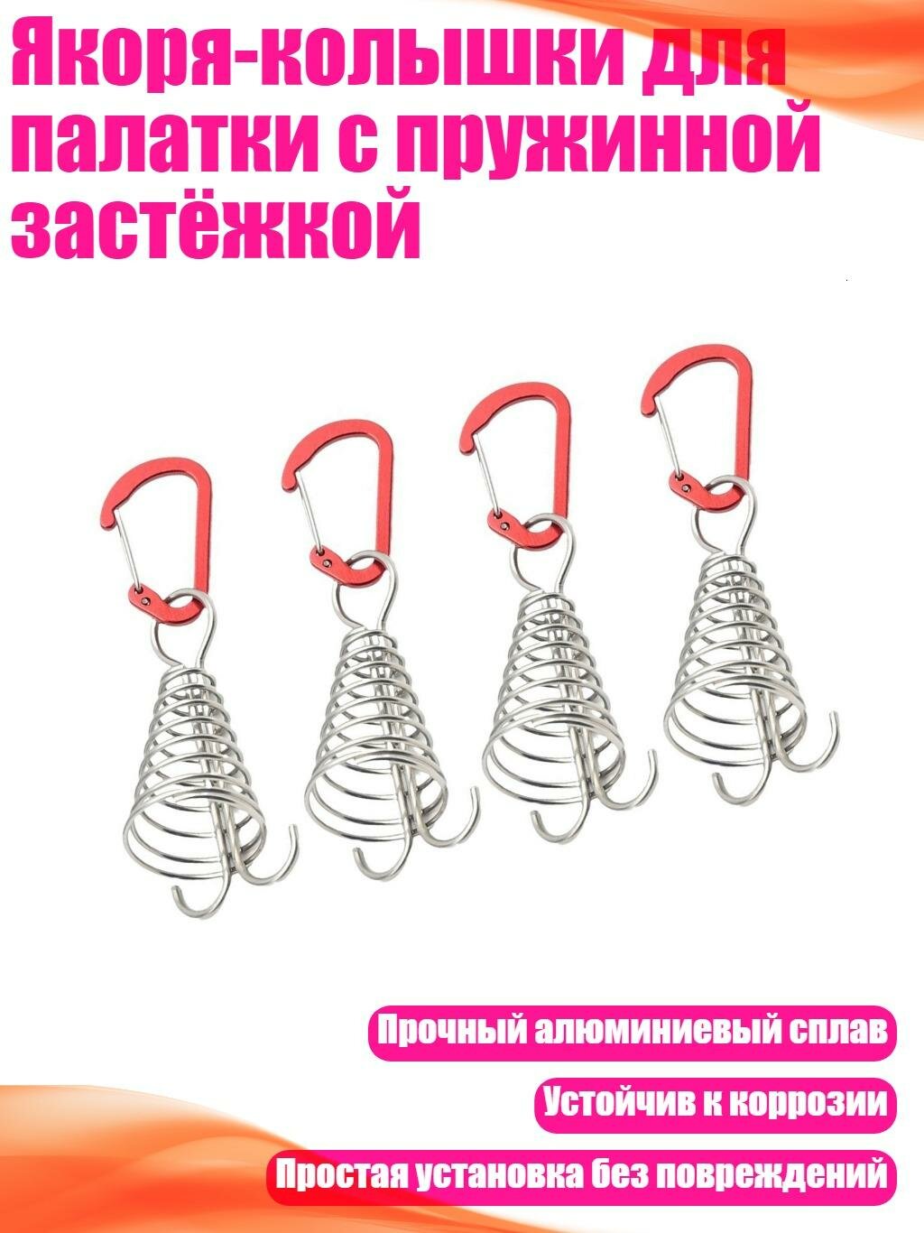 Якоря-колышки для палатки с пружинной застёжкой, 4 упаковки