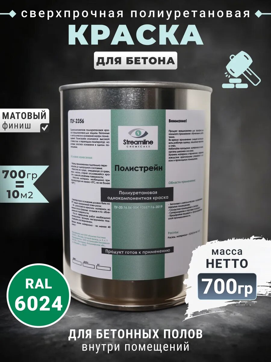 Полиуретановая краска "Полистрейн", влагостойкая, матовая, для бетонного пола, 0.7 кг, зеленая