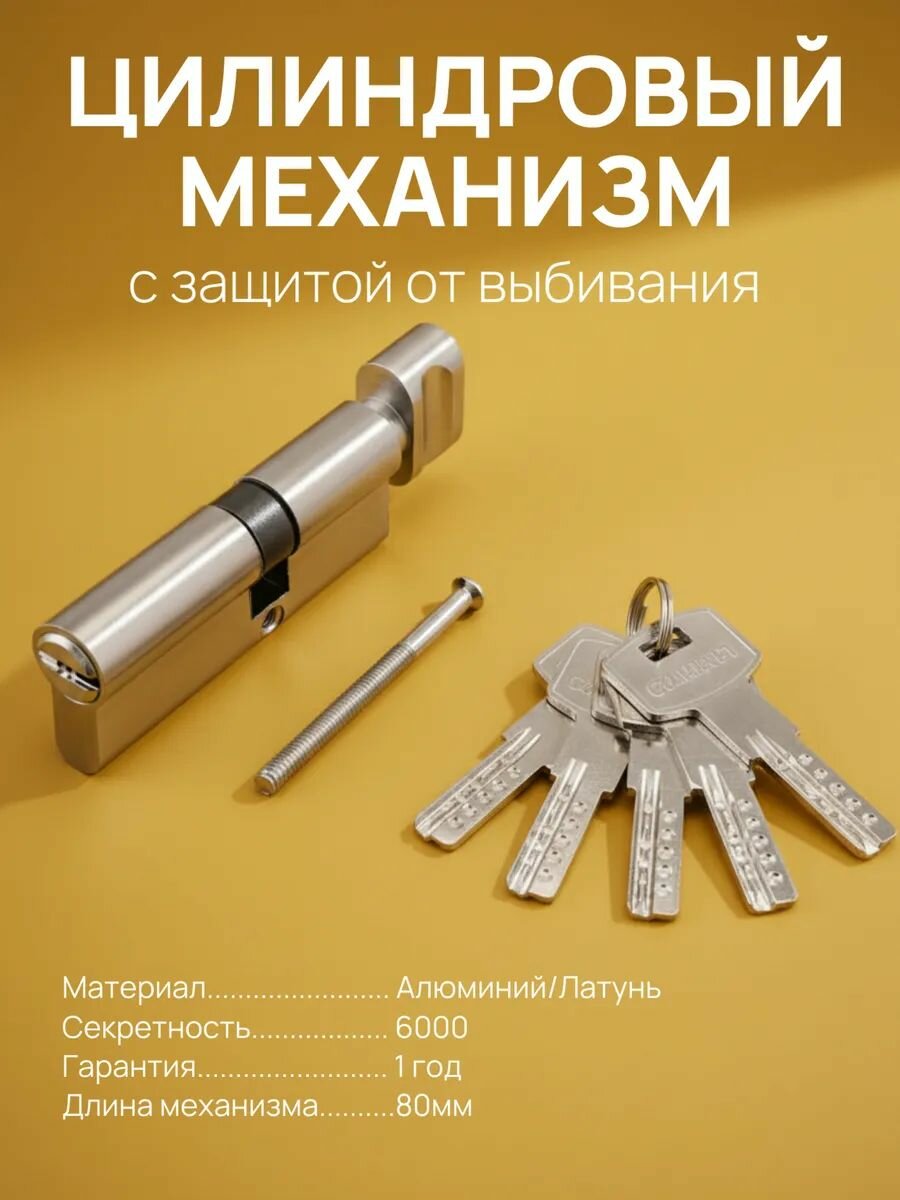 Личинка для замка с вертушкой 80 мм Стандарт 5 ключей