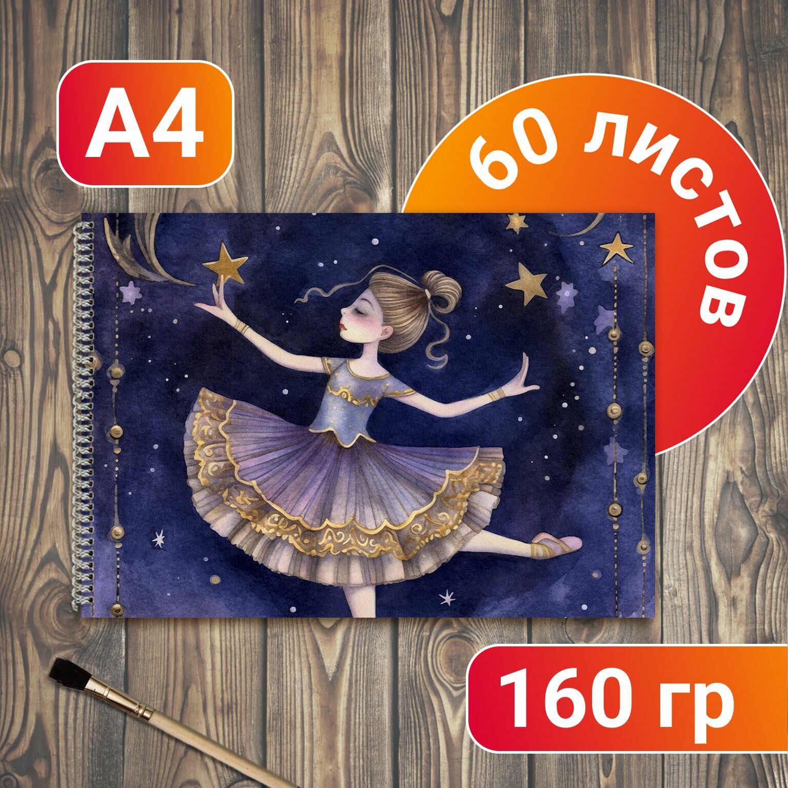 Альбом для рисования Балет, Балерина