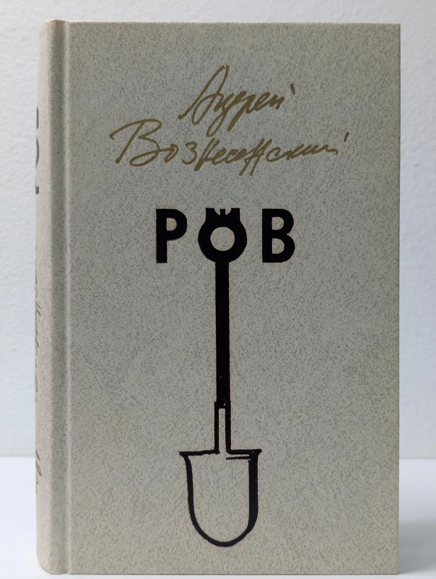 Ров Вознесенский Андрей Андреевич 1987