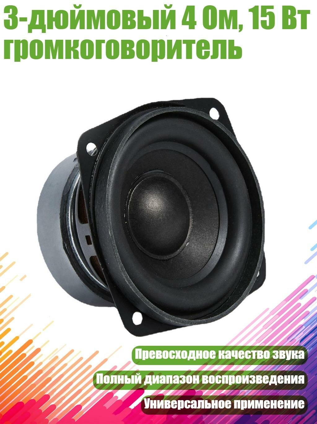 3-дюймовый 4 Ом, 15 Вт громкоговоритель