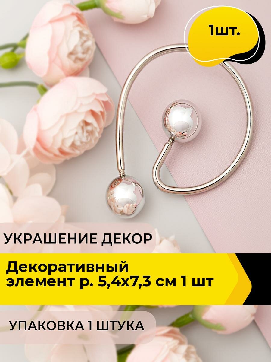 Декор для творчества и рукоделия 1 шт, цвет серебристый