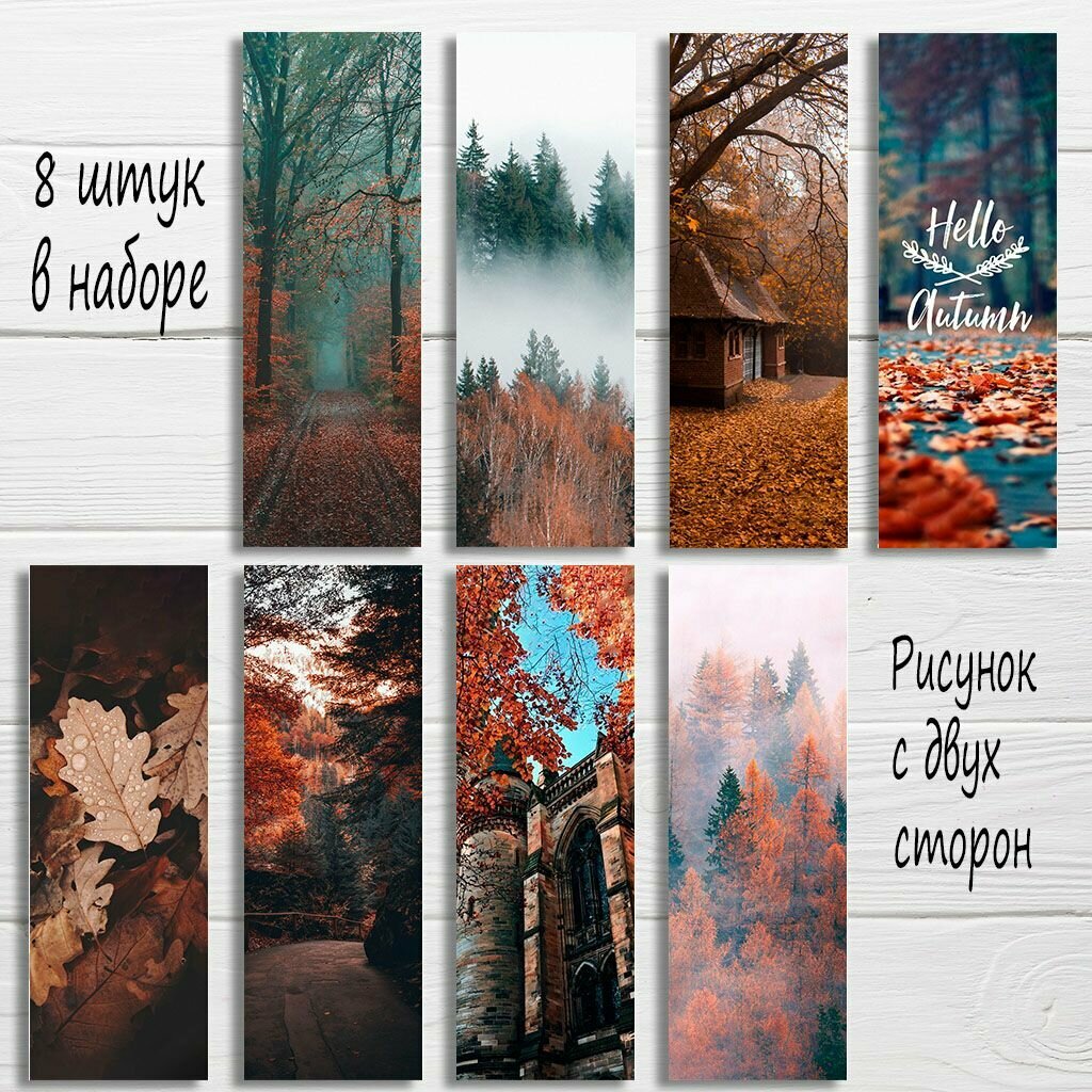 Закладка для книг Осень, набор из 8 штук