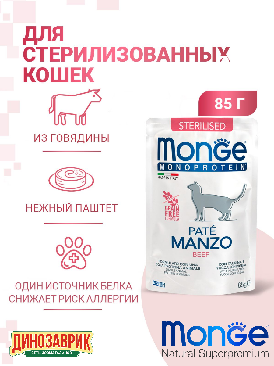 Влажный корм Monge Cat Monoprotein Pouch для стерилизованных кошек, паштет из говядины 85гр