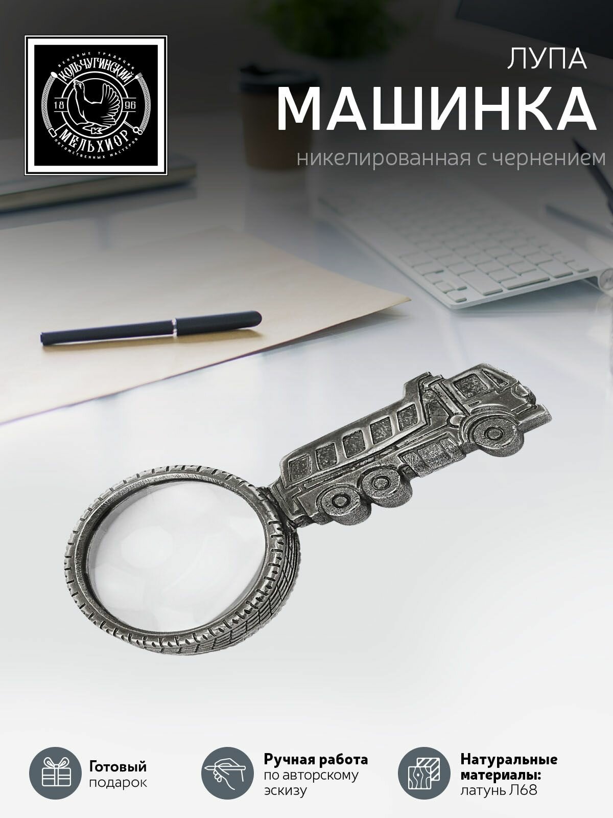 Лупа Кольчугинский мельхиор Индустриальная "Машинка" никелированная с чернением