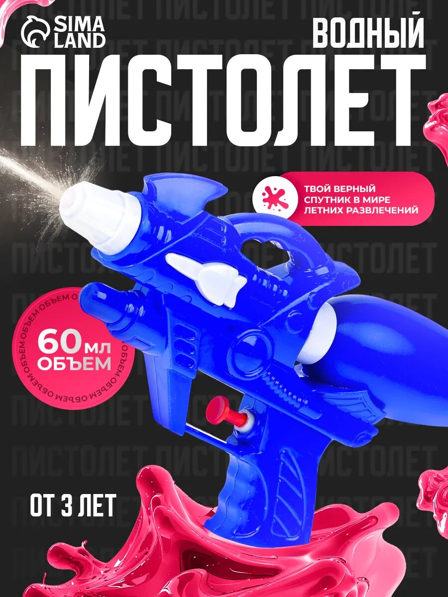 Водный пистолет "Всплеск" 22 см, 60 мл, цвета микс, Сима-ленд