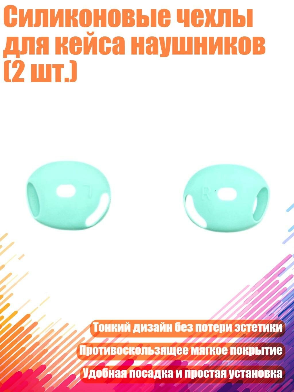 Силиконовые чехлы для кейса наушников (2 шт.), Мятно - зеленый
