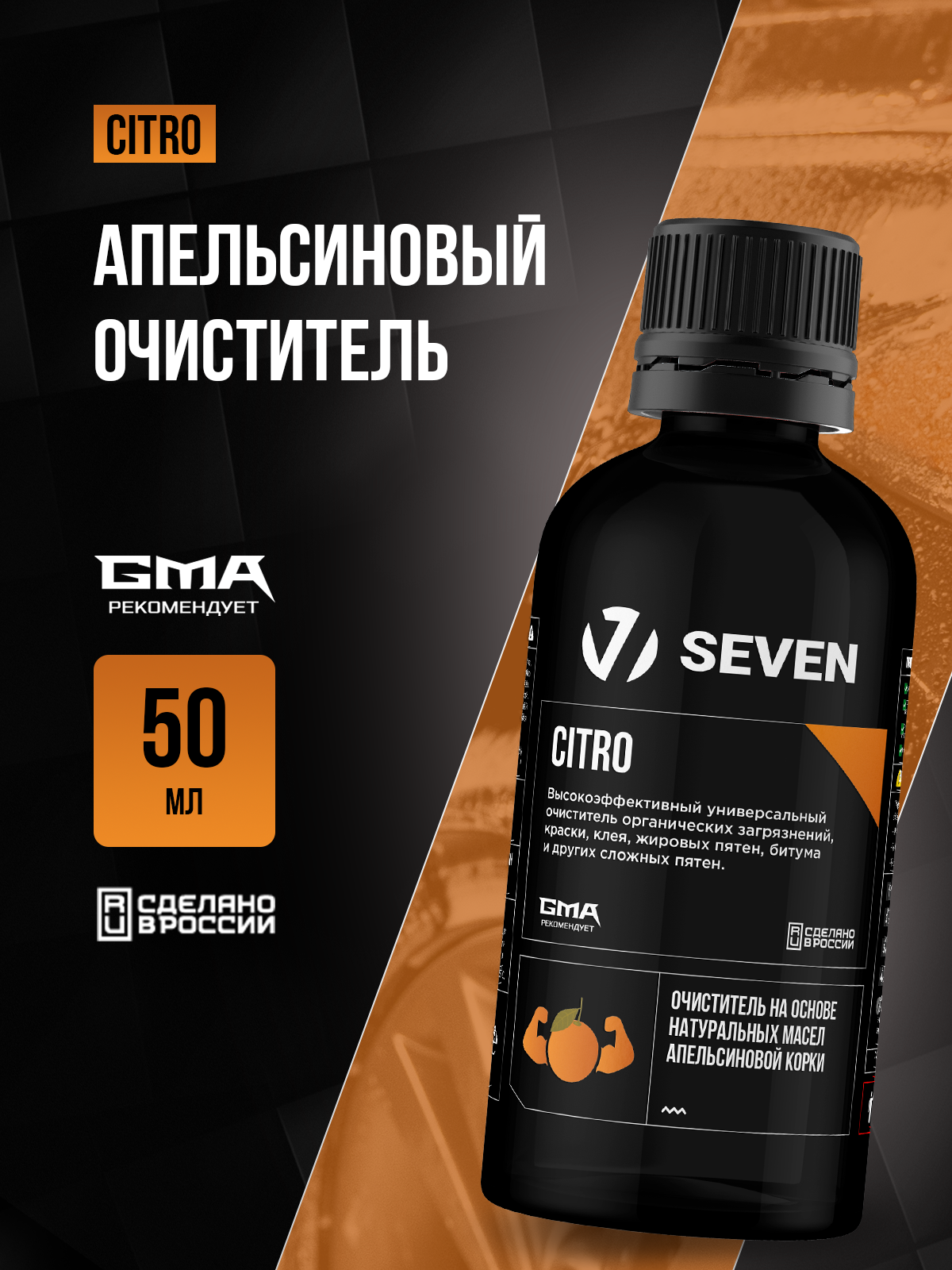 Апельсиновый пятновыводитель CITRO SEVEN для кузова, салона и инструментов, 50 мл