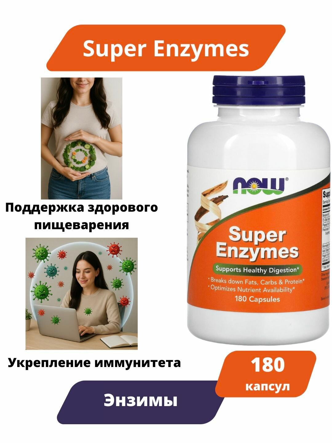 Now Foods SUPER ENZYME CAPS 180 CAPS/ Супер энзимы Ноу 180 капсул