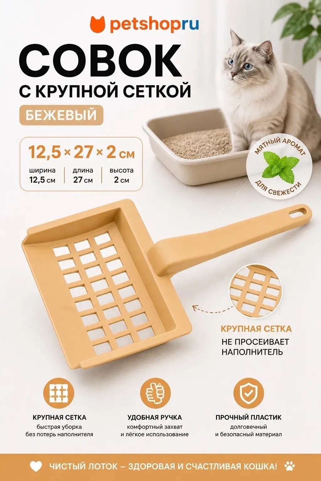 PETSHOP Совок с крупной сеткой для уборки лотков, 12,5*27*2 см, бежевый