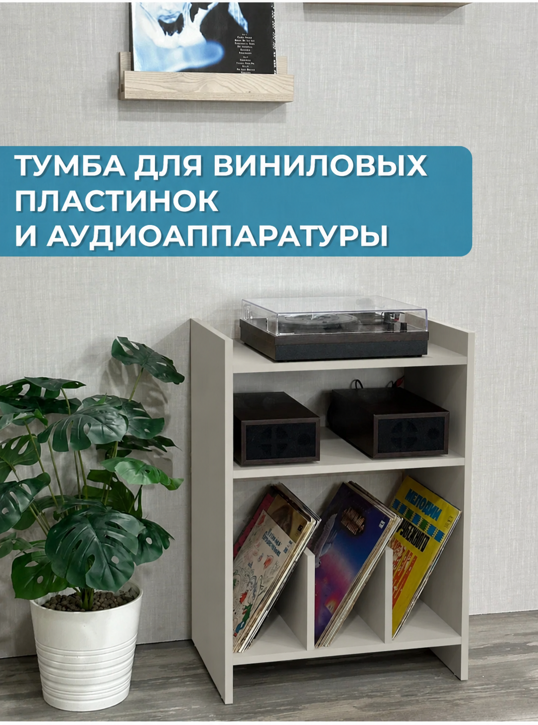 Тумба (подставка) для виниловых пластинок и аудиоаппаратуры, цвет Серый дымчатый
