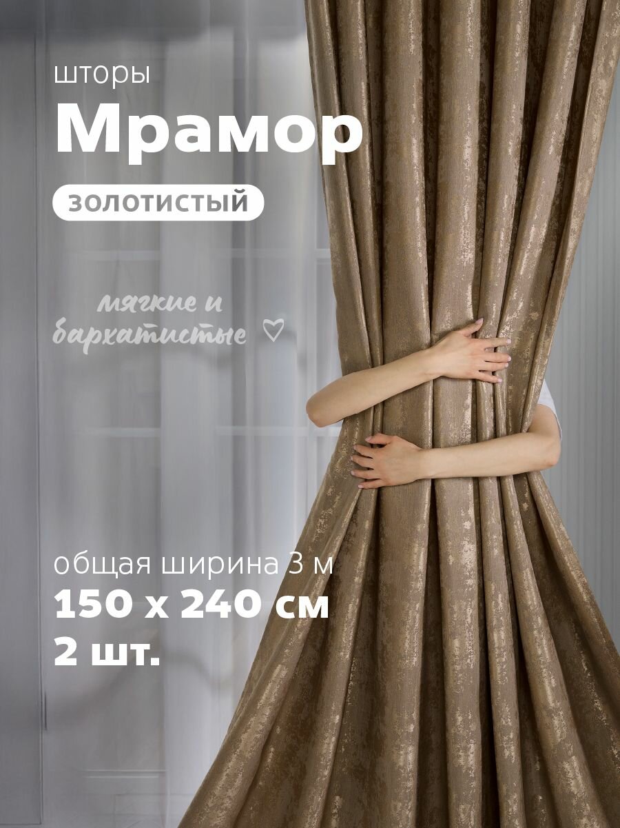Sweet Queen, Шторы для комнаты, 150х240 мрамор, золотистые, шторы