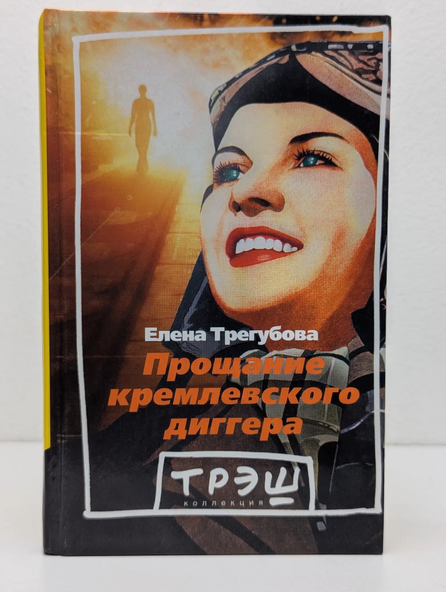 Трэш-коллекция. Прощание кремлевского диггера Трегубова Елена Викторовна 2004