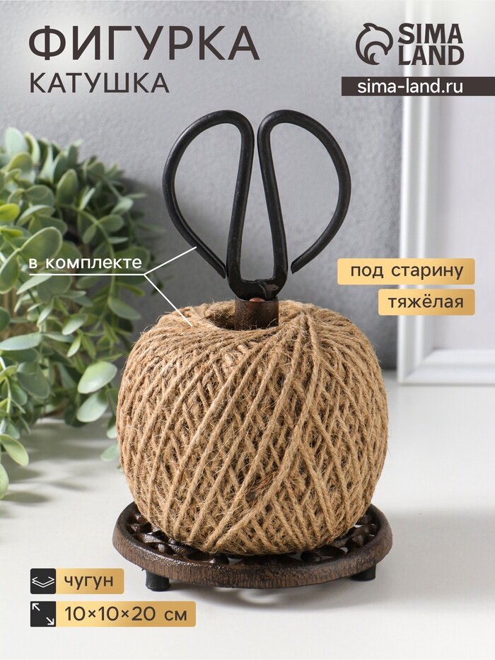 Фигурка - катушка для ниток чугун «Узоры», с ножницами, 13.2×13.2×23 см