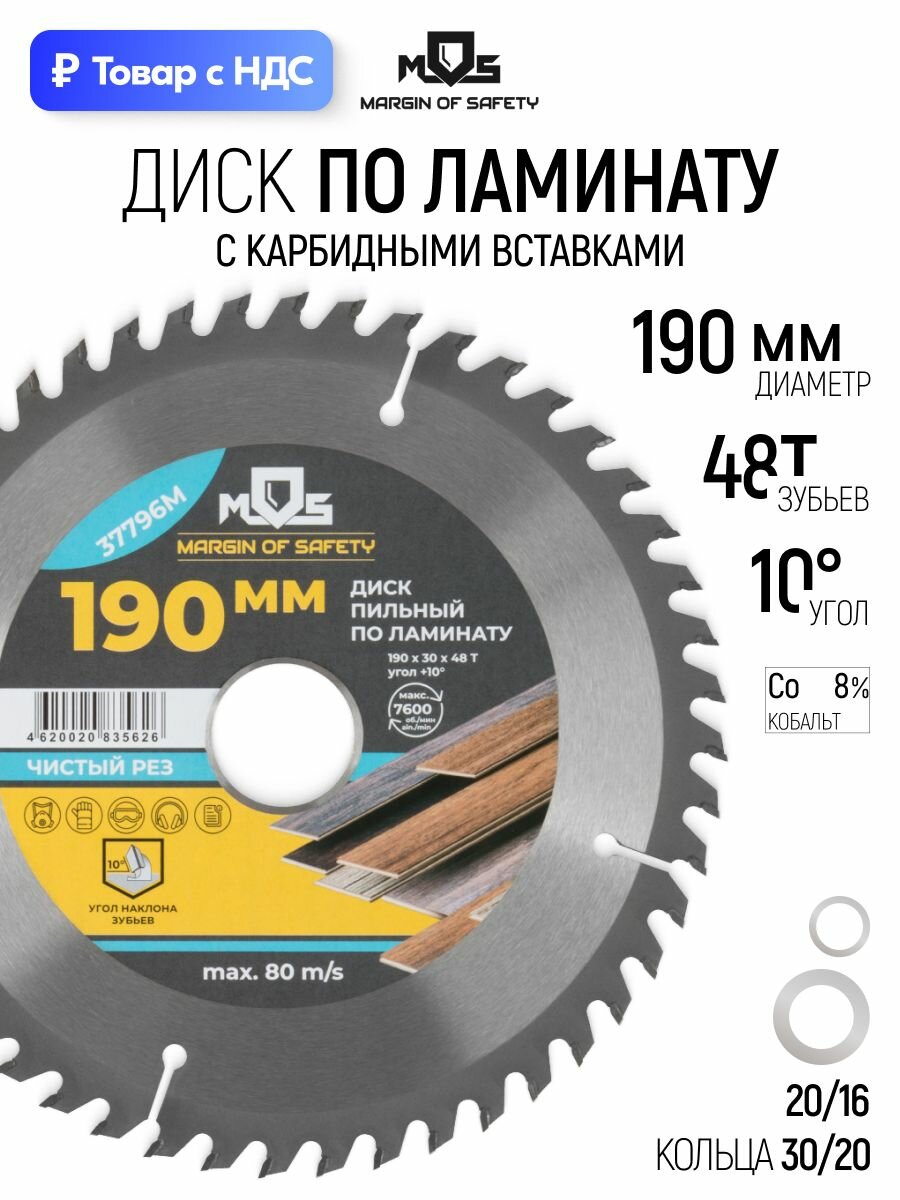 Диск пильный по ламинату 190 х 30 х 48T + 2 кольца: 30/20 и 20/16 мм зубья твердосплавные ВК8 карбид вольфрама угол 10 для циркулярной пилы для циркулярки 48 зубьев посадочное отверстие 30 мм