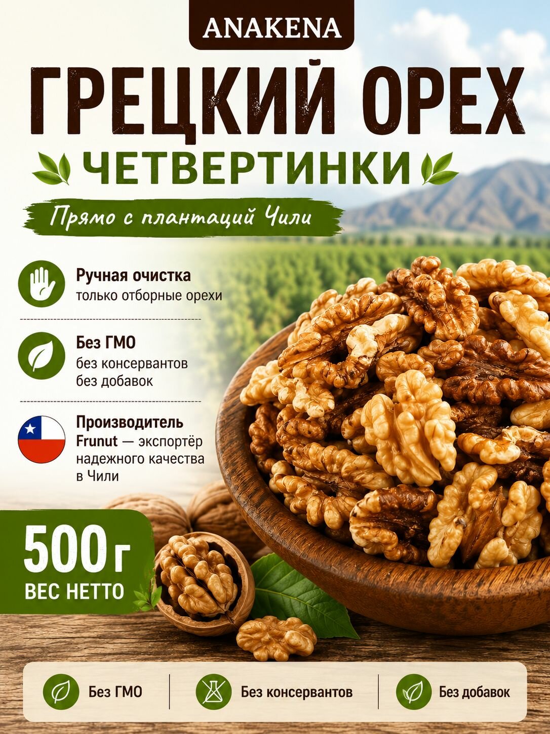 Грецкий орех очищенный ANAKENA, четвертинки, Чили, 500 гр.