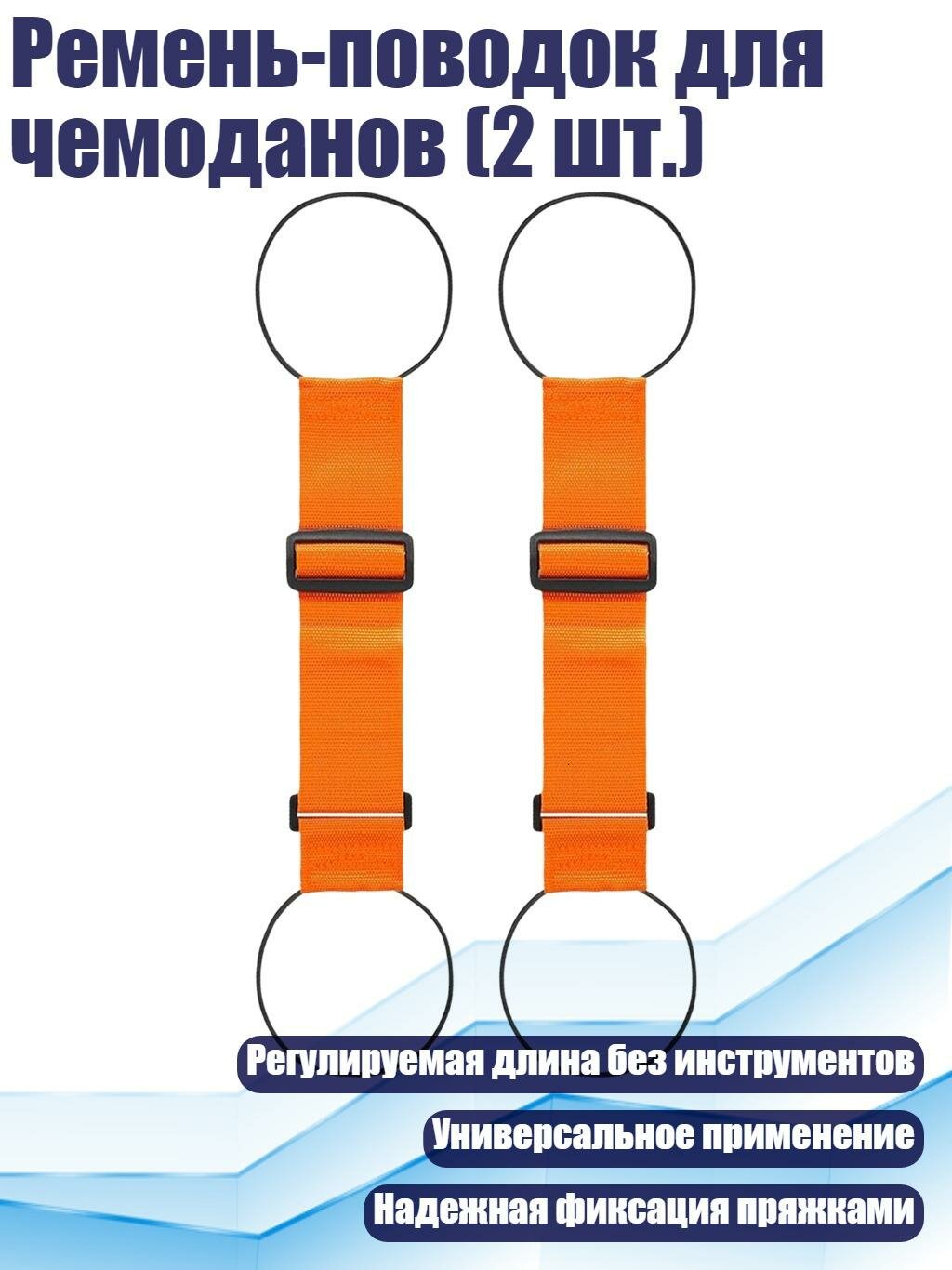Ремень-поводок для чемоданов (2 шт.), Оранжевый