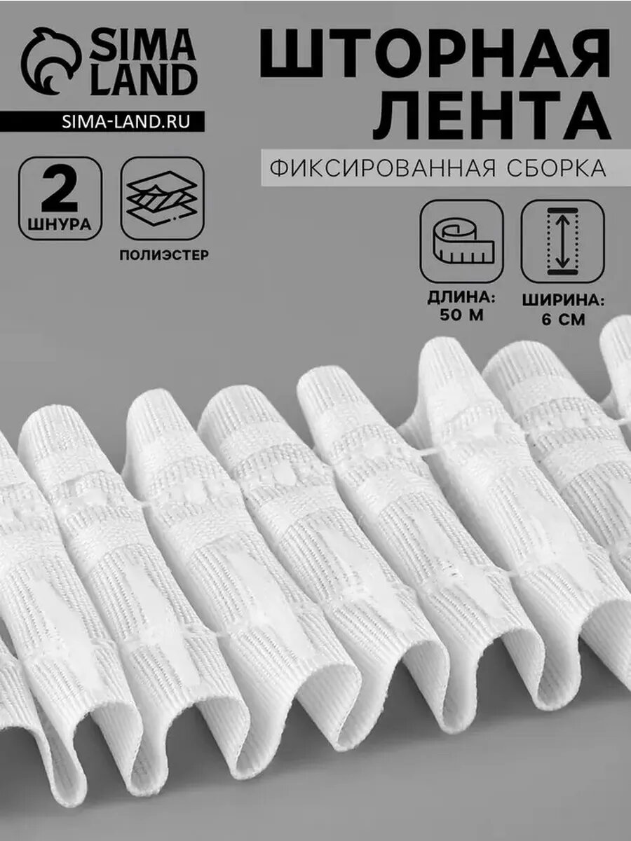 Фиксированная шторная лента для стильных штор