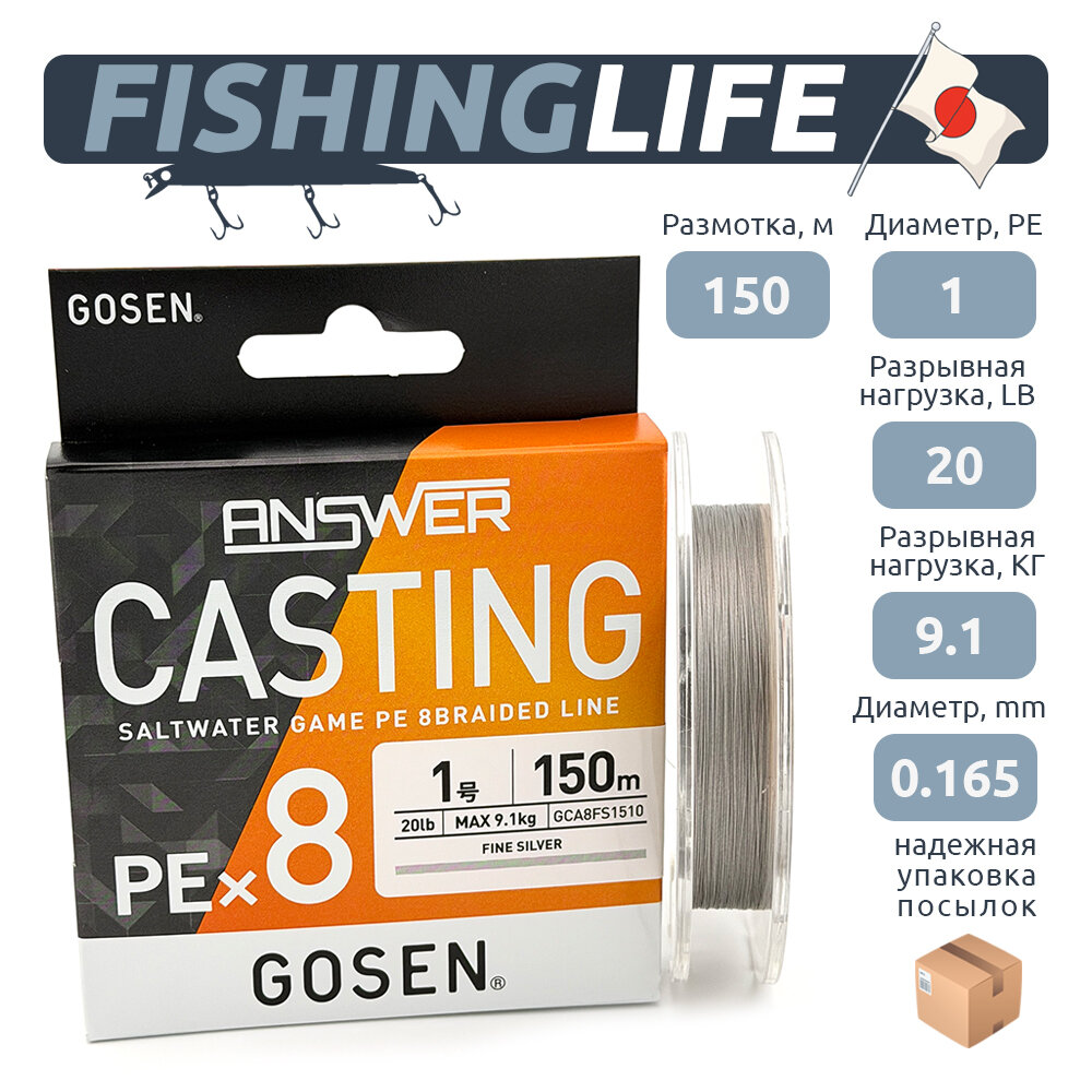 Плетеная леска (шнур) Gosen Answer Casting PE X8 150м серый #1 0.165мм 20лб 9.1кг