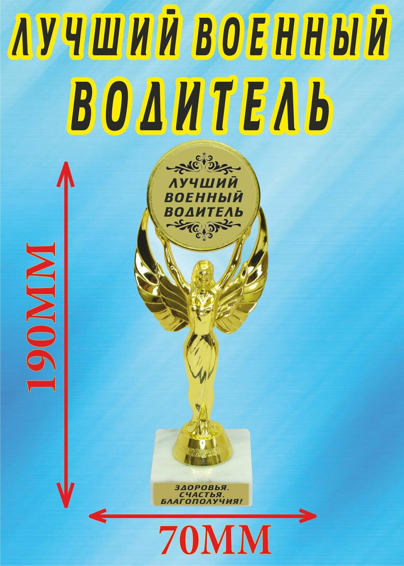 Кубок подарочный "Лучший военный водитель".