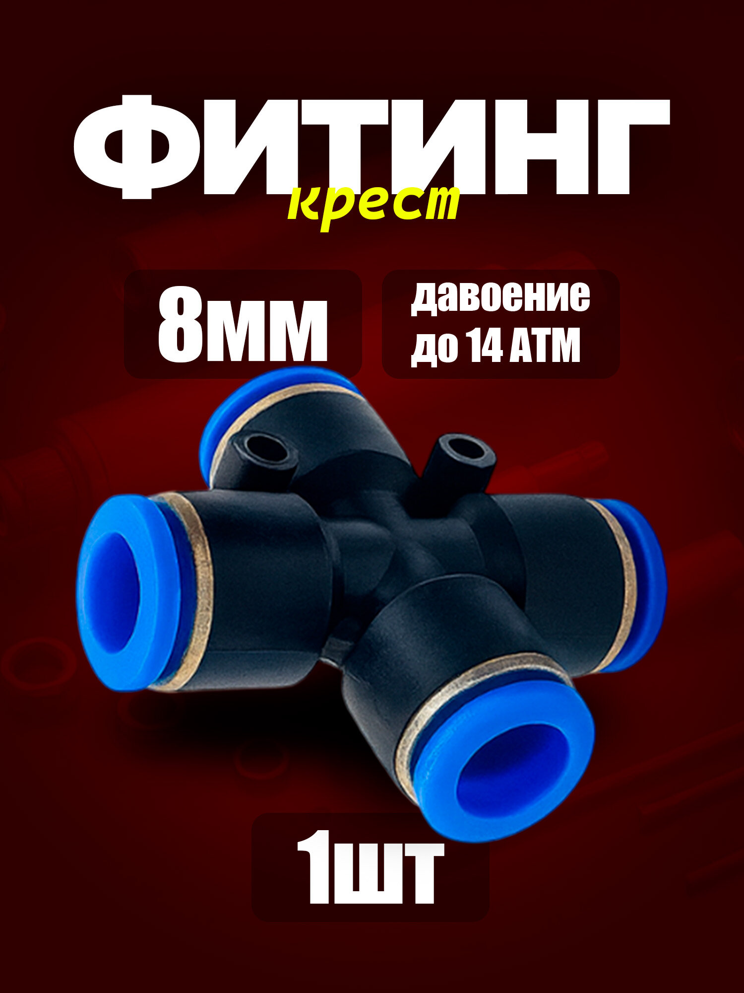 8 мм Фитинг крестообразный пневматический быстросъемный 8 мм цанговый крест соединитель трубок, Пневмофитинг четверник. Набор 1 шт.