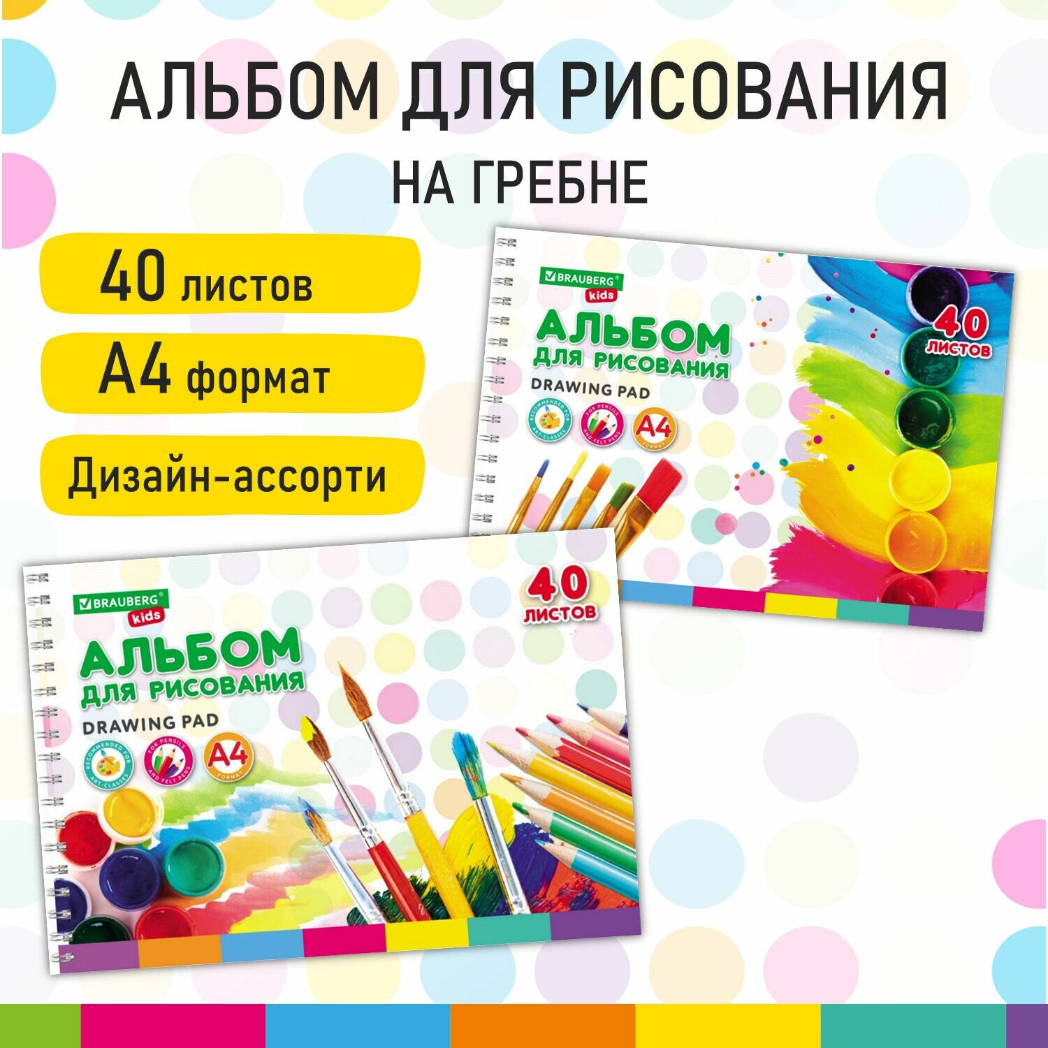 Альбом для рисования Brauberg А4, 40 листов, гребень, обложка картон, Kids, 195х285 мм, "Творчество" (2 вида)