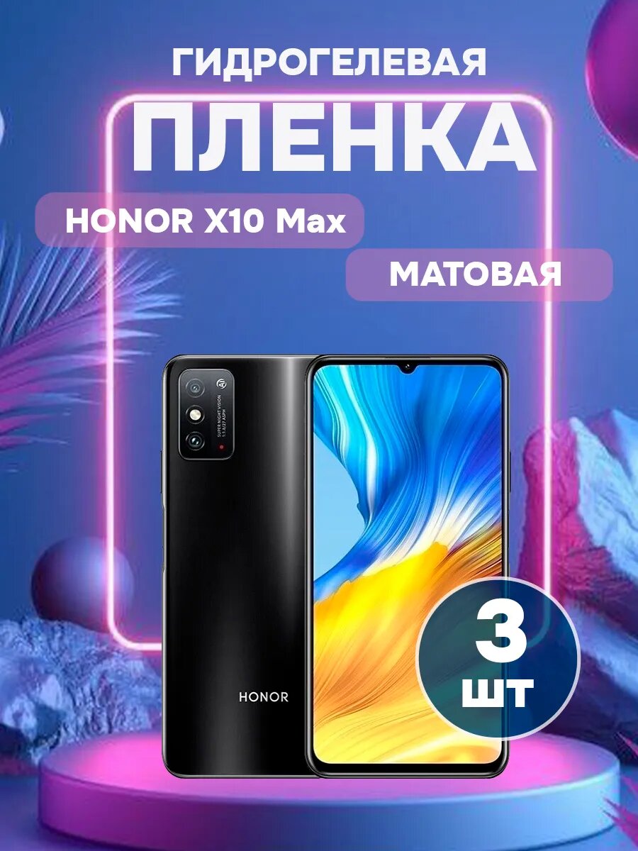 Гидрогелевая Матовая защитная пленка на Honor X10 Max , олеофобное покрытие, гидрогелевый