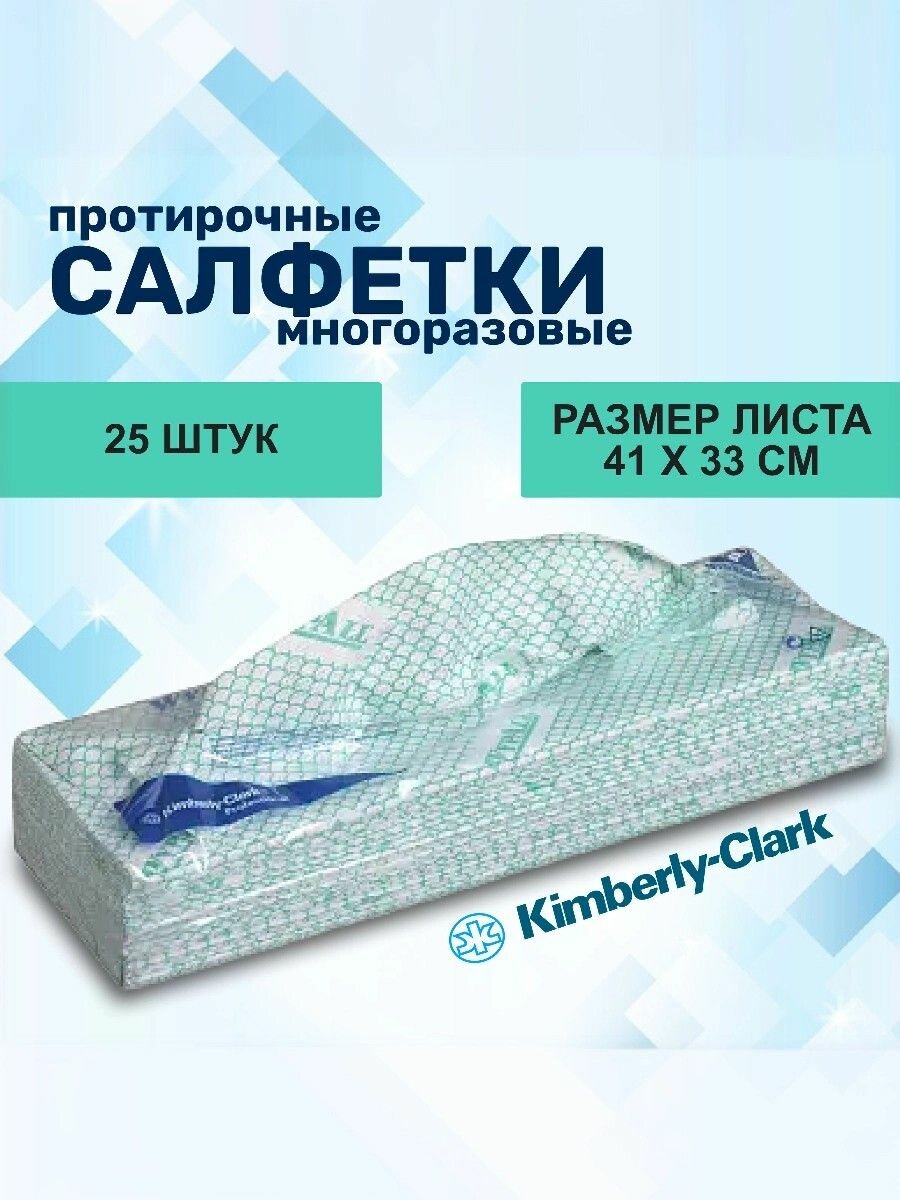 Протирочные салфетки Kimberly-Clark WypAll Х80 7566, листовые, 25 шт, 1 слой, 41 33.5 см, зеленые