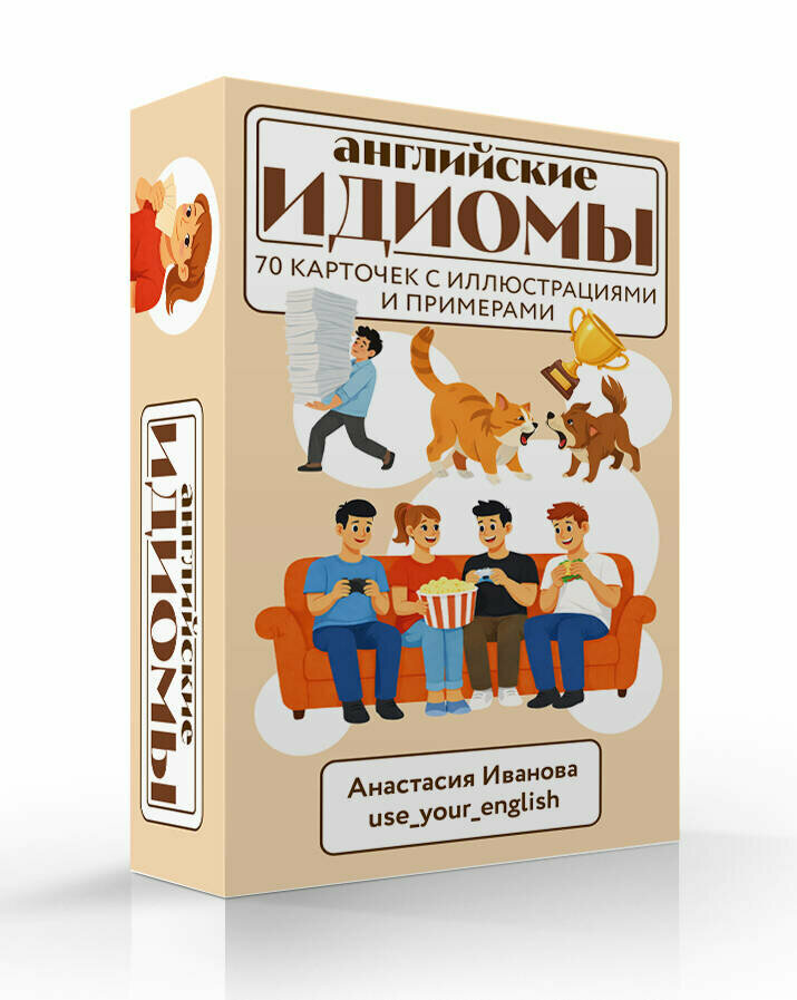Иванова А. Е. Английские идиомы. 70 карточек с иллюстрациями и примерами