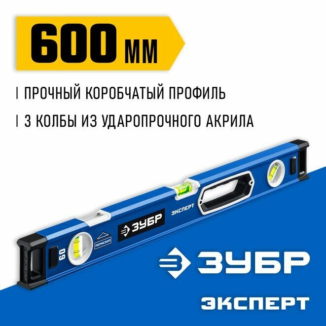 Уровень мощный, ЗУБР Эксперт 600 мм