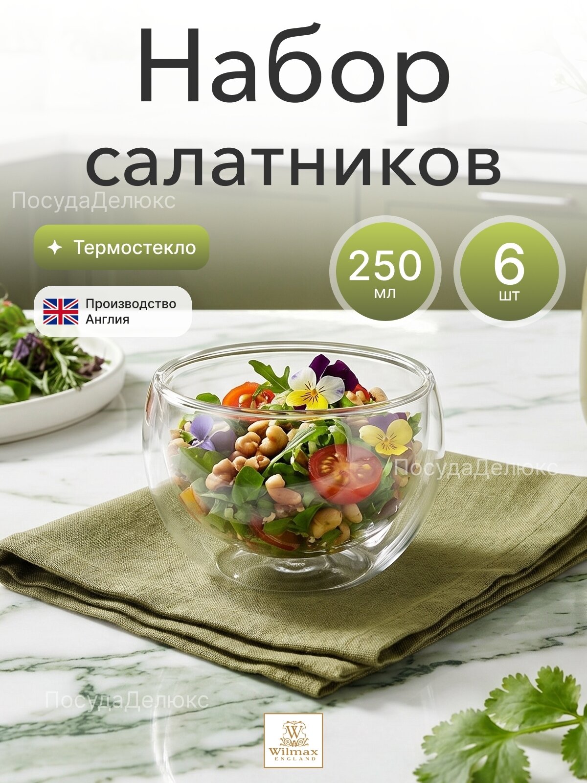 Набор салатников диаметр 85 мм 250 мл Термостекло Wilmax