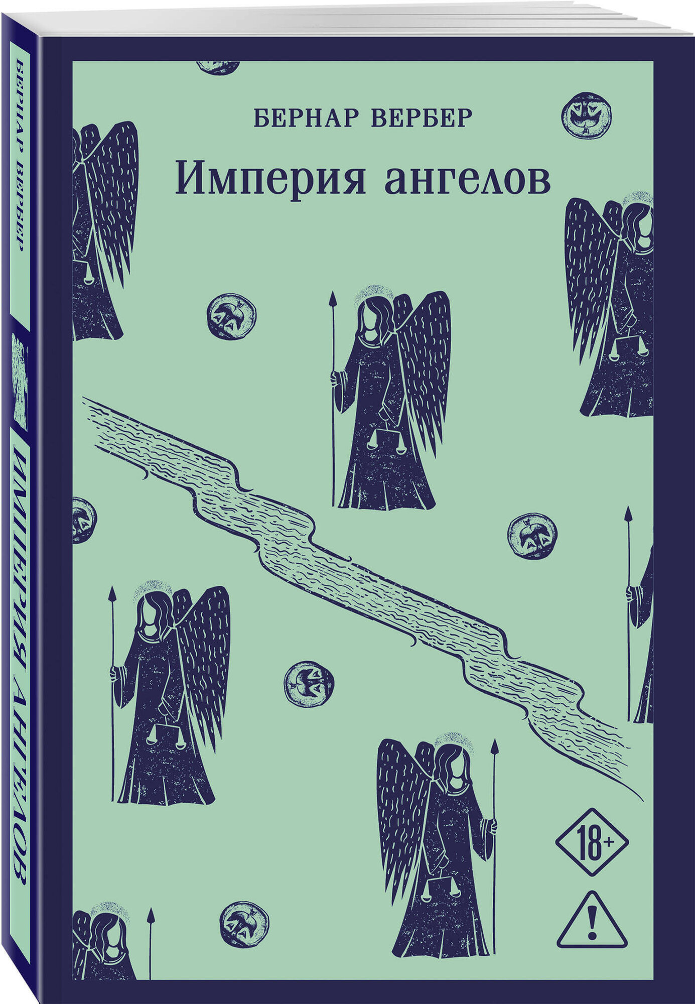 Танатонавты: Империя ангелов. Книга 2 (Серия Магистраль. Главный тренд)