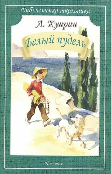 Куприн Александр Иванович: Белый пудель