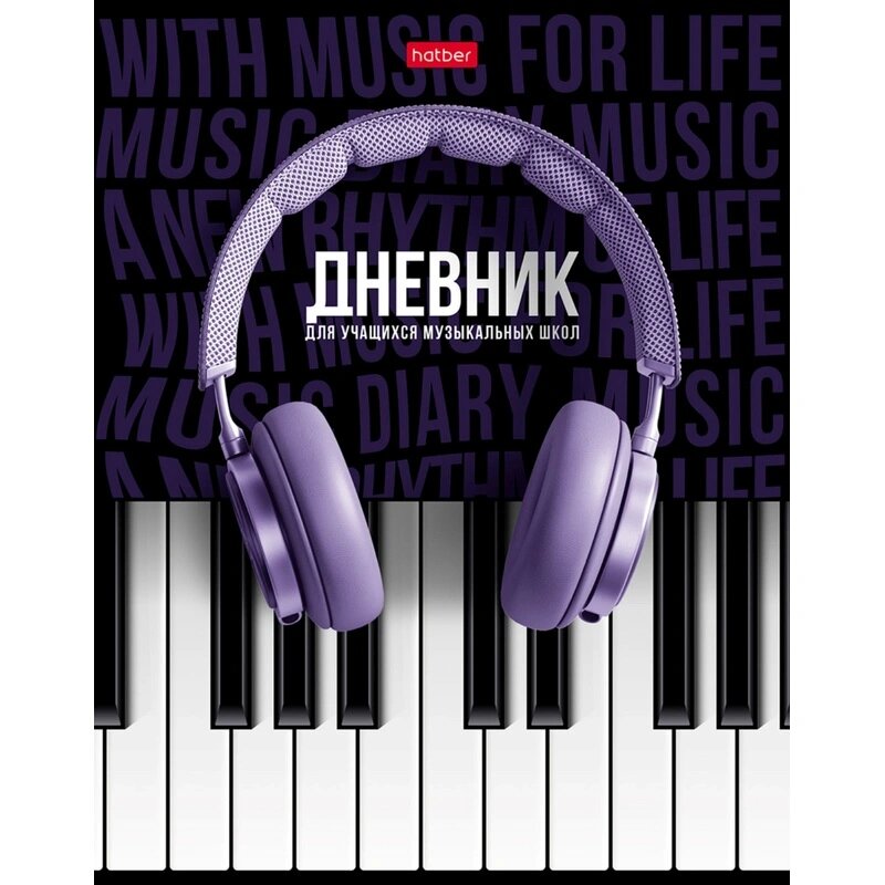 Дневник для музыкальн школы, тверд. обл,48л, соло,078414