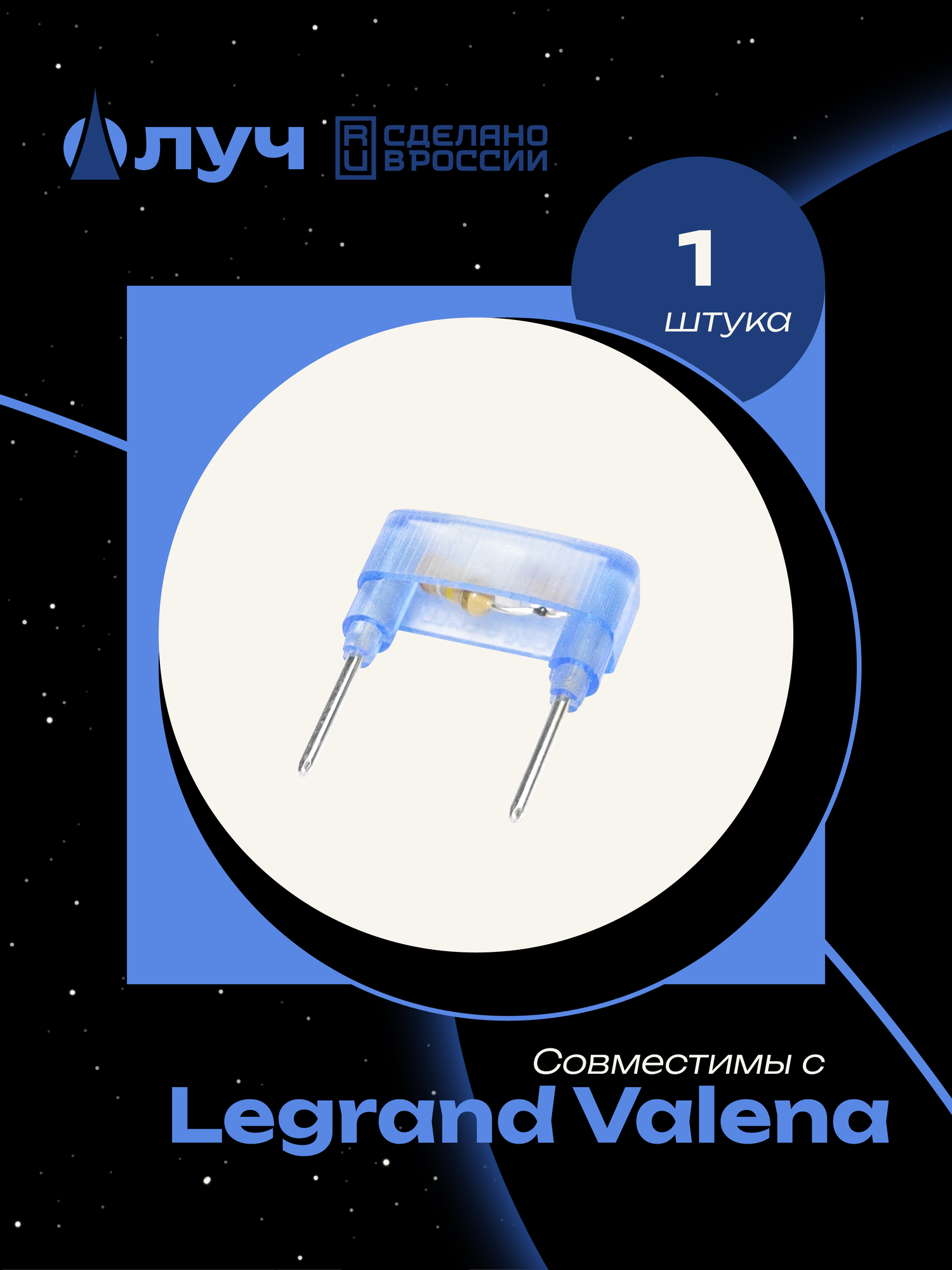 Лампа (модуль) неоновой подсветки для выключателя Legrand Valena - 1 штука