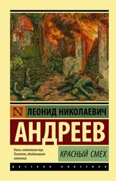 Андреев Л. Красный смех