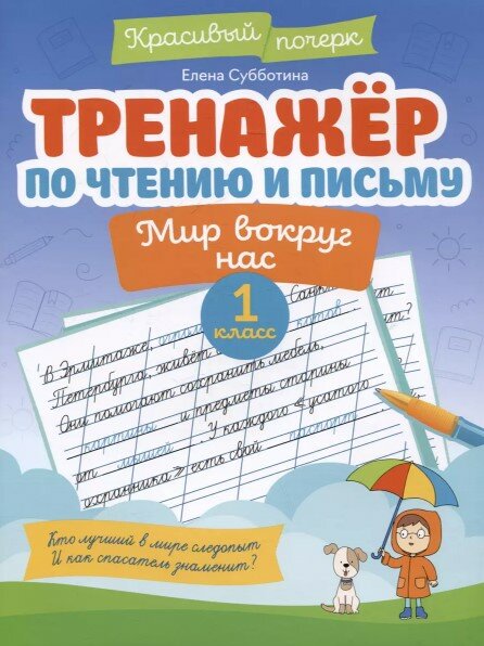 Тренажер по чтению и письму: 1 класс: мир вокруг нас