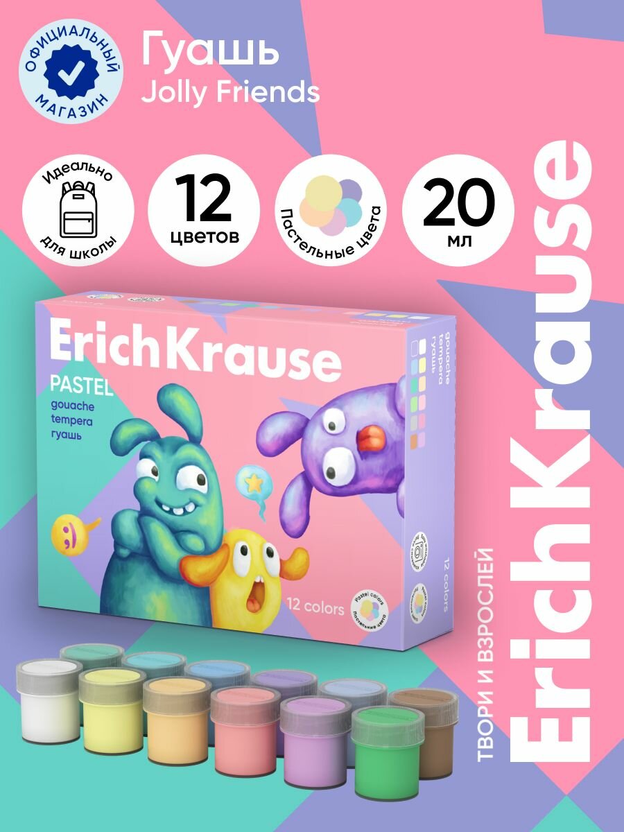 Гуашь ErichKrause Jolly Friends Pastel 12 цветов по 20 мл (в коробке 12 шт) набор гуаши для рисования